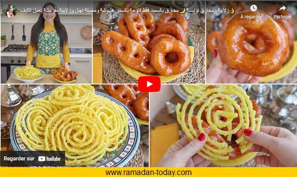 طريقة تحضير زلابية ومخارق تونسية - Recette de zlabia mkharek - رمضان اليوم